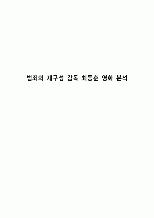 범죄의 재구성 감독 최동훈 영화 분석