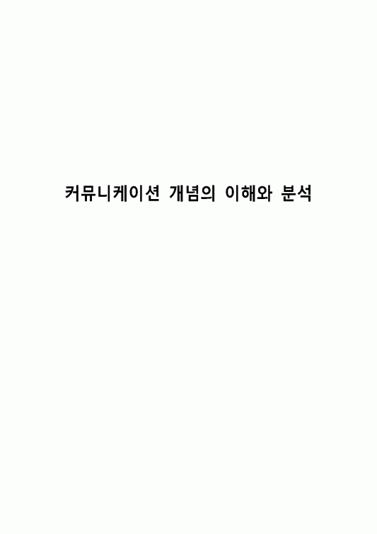 커뮤니케이션 개념의 이해와 분석