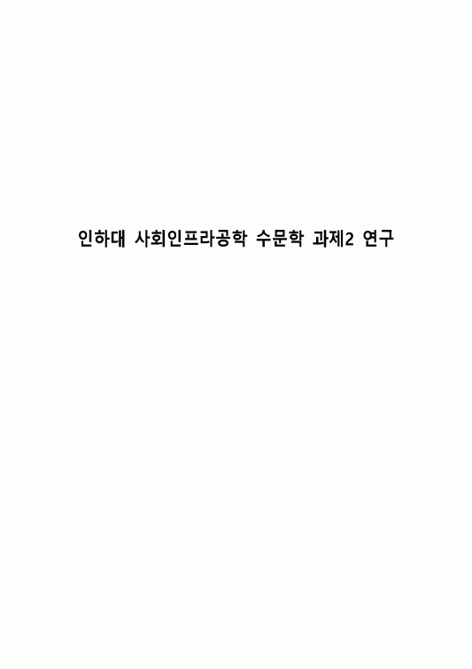 인하대 사회인프라공학 수문학 과제2 연구