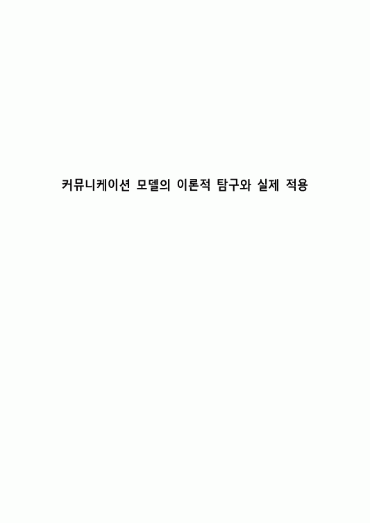 커뮤니케이션 모델의 이론적 탐구와 실제 적용