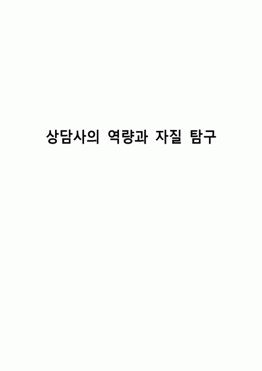 상담사의 역량과 자질 탐구