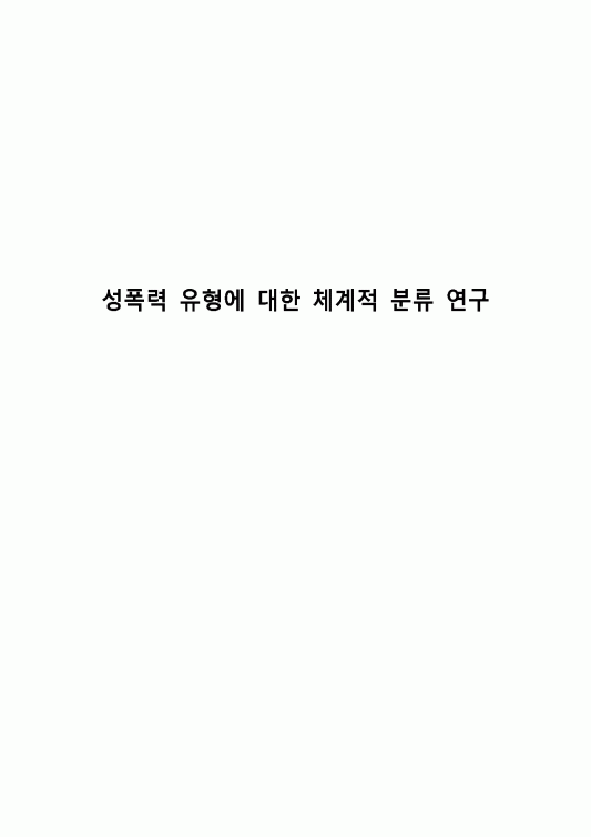 성폭력 유형에 대한 체계적 분류 연구
