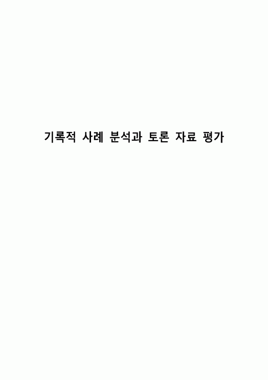 기록적 사례 분석과 토론 자료 평가