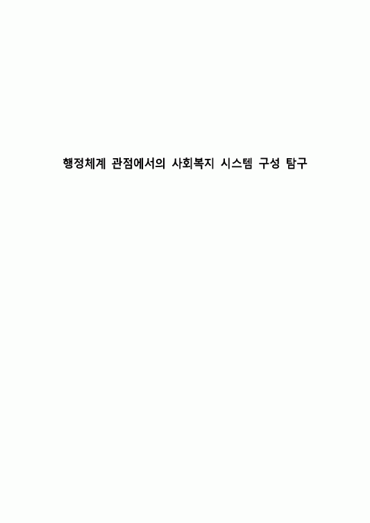 행정체계 관점에서의 사회복지 시스템 구성 탐구