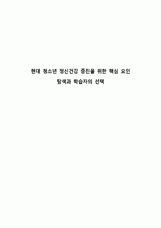 현대 청소년 정신건강 증진을 위한 핵심 요인 탐색과 학습자의 선택
