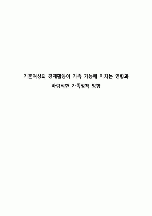 기혼여성의 경제활동이 가족 기능에 미치는 영향과 바람직한 가족정책 방향
