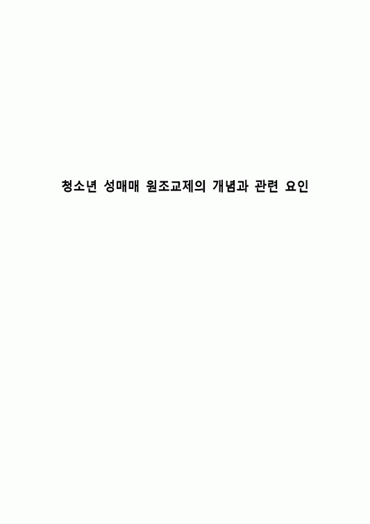 청소년 성매매 원조교제의 개념과 관련 요인