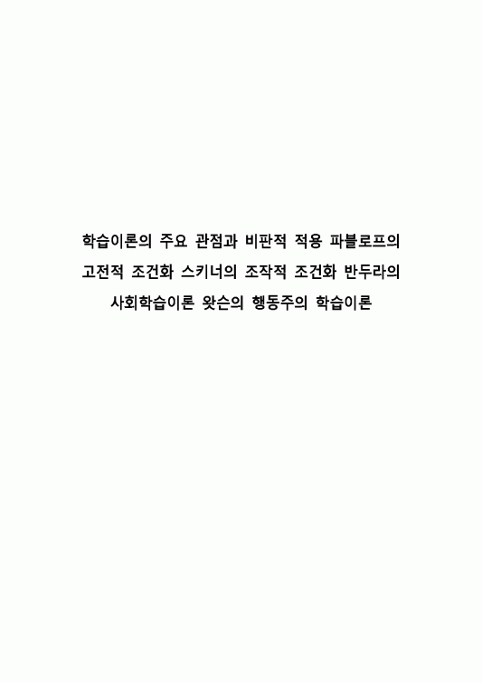 학습이론의 주요 관점과 비판적 적용 파블로프의 고전적 조건화 스키너의 조작적 조건화 반두라의 사회학습이론 왓슨의 행동주의 학습이론