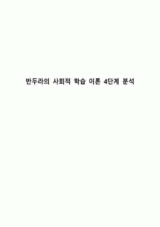 반두라의 사회적 학습 이론 4단계 분석
