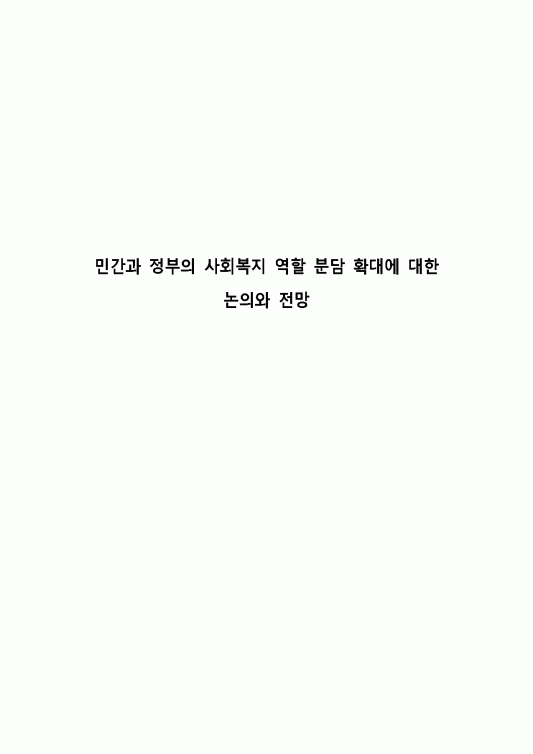 민간과 정부의 사회복지 역할 분담 확대에 대한 논의와 전망