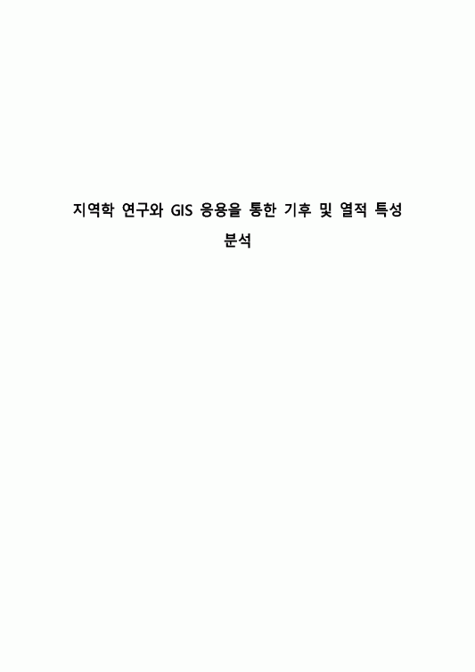 지역학 연구와 GIS 응용을 통한 기후 및 열적 특성 분석