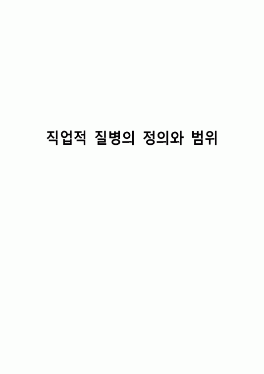 직업적 질병의 정의와 범위