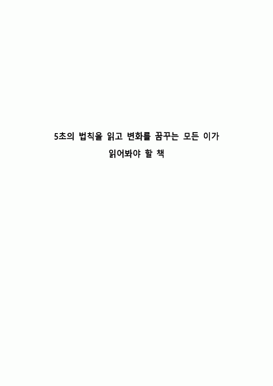 5초의 법칙을 읽고 변화를 꿈꾸는 모든 이가 읽어봐야 할 책