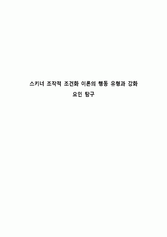 스키너 조작적 조건화 이론의 행동 유형과 강화 요인 탐구