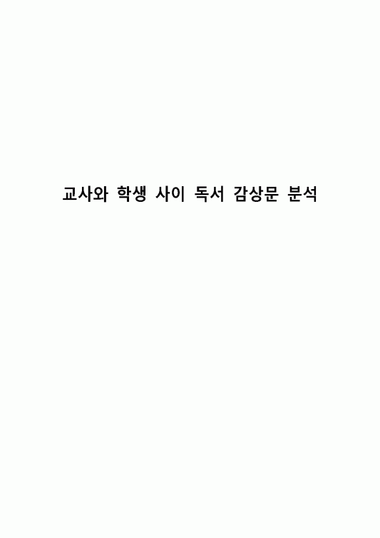 교사와 학생 사이 독서 감상문 분석