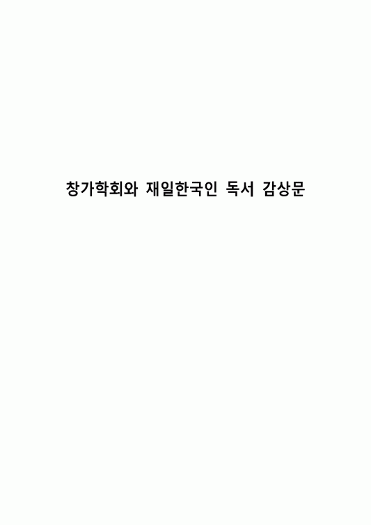 창가학회와 재일한국인 독서 감상문