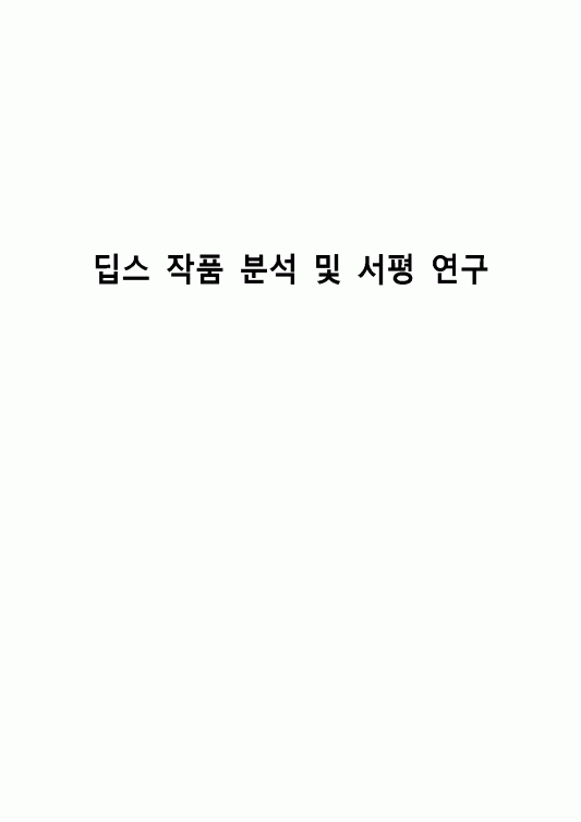 딥스 작품 분석 및 서평 연구