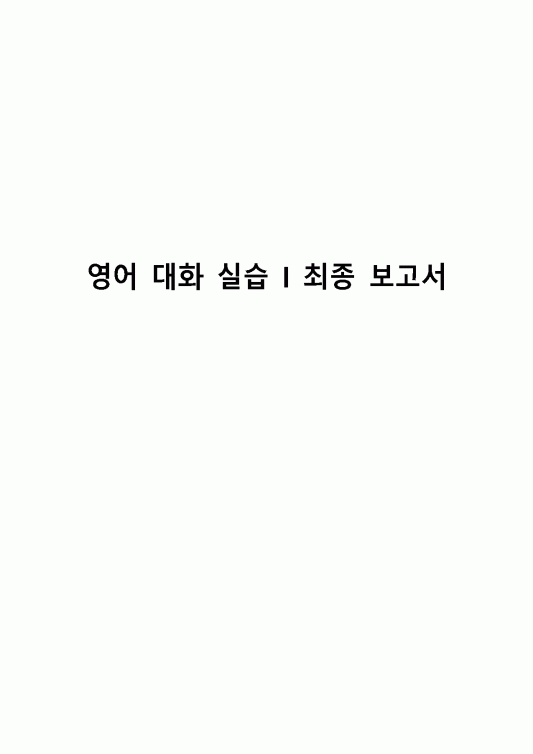 영어 대화 실습 I 최종 보고서