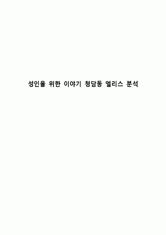 성인을 위한 이야기 청담동 엘리스 분석