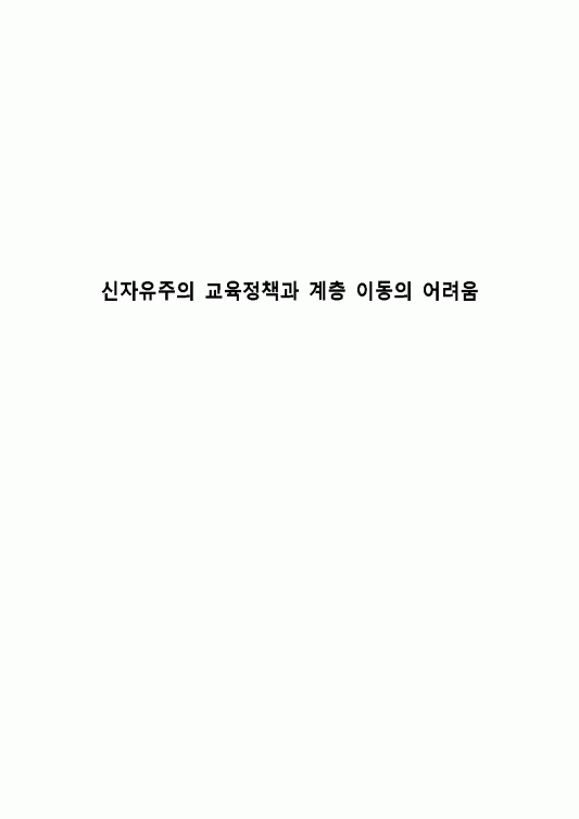 신자유주의 교육정책과 계층 이동의 어려움