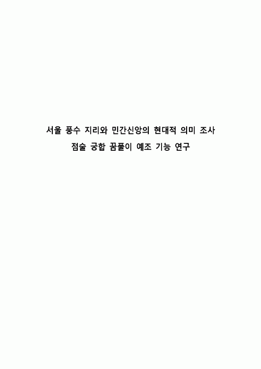 서울 풍수 지리와 민간신앙의 현대적 의미 조사 점술 궁합 꿈풀이 예조 기능 연구