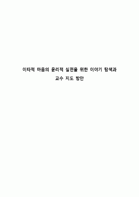 이타적 마음의 윤리적 실천을 위한 이야기 탐색과 교수 지도 방안