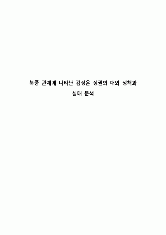 북중 관계에 나타난 김정은 정권의 대외 정책과 실태 분석