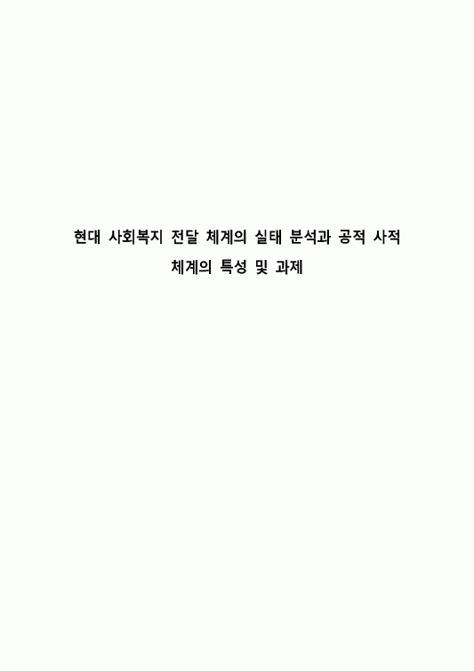 현대 사회복지 전달 체계의 실태 분석과 공적 사적 체계의 특성 및 과제