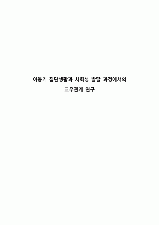 아동기 집단생활과 사회성 발달 과정에서의 교우관계 연구