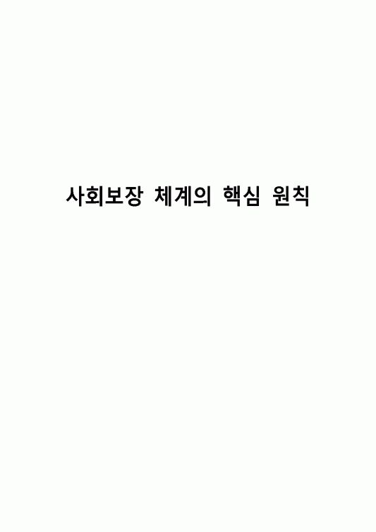 사회보장 체계의 핵심 원칙