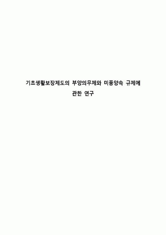 기초생활보장제도의 부양의무제와 미풍양속 규제에 관한 연구
