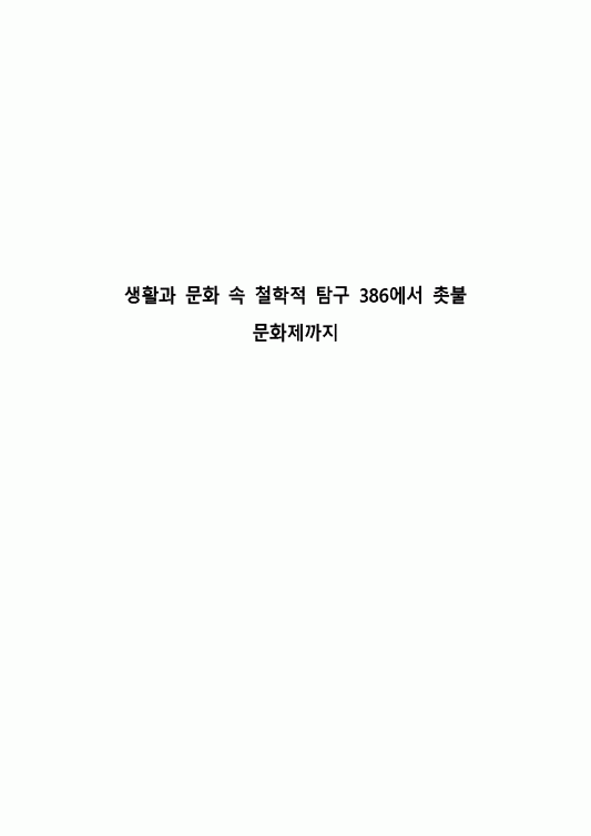 생활과 문화 속 철학적 탐구 386에서 촛불 문화제까지