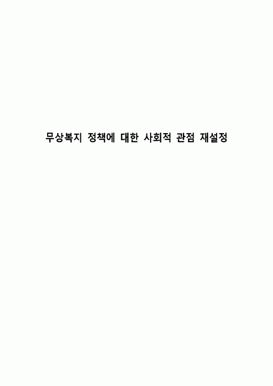 무상복지 정책에 대한 사회적 관점 재설정