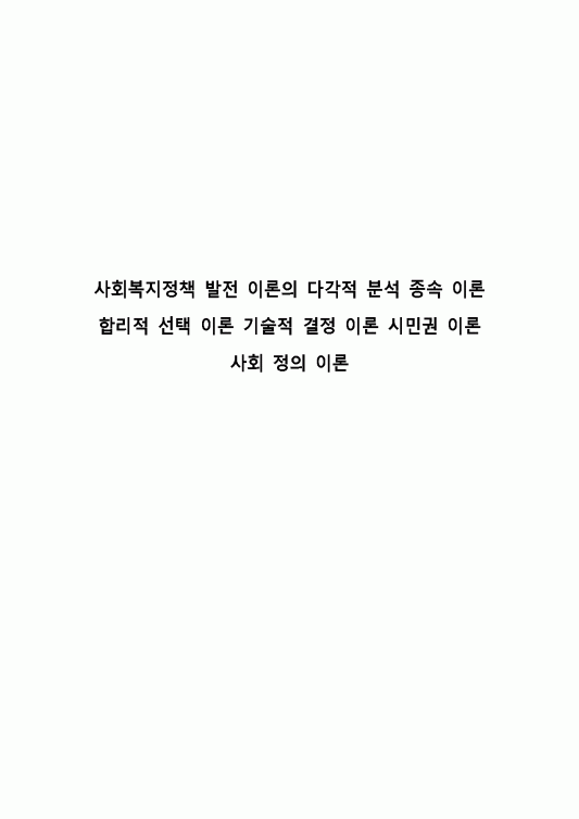 사회복지정책 발전 이론의 다각적 분석 종속 이론 합리적 선택 이론 기술적 결정 이론 시민권 이론 사회 정의 이론