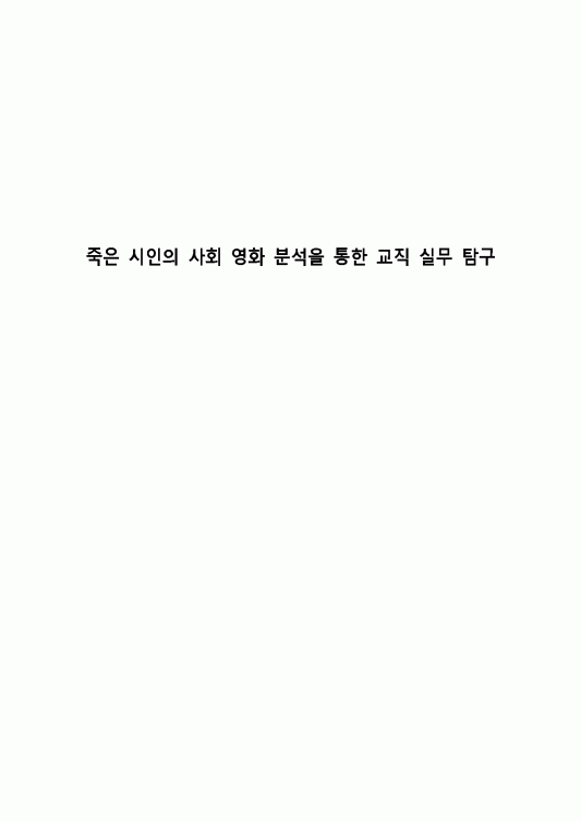 죽은 시인의 사회 영화 분석을 통한 교직 실무 탐구