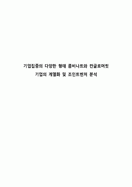 기업집중의 다양한 형태 콤비나트와 컨글로머릿 기업의 게열화 및 조인트벤처 분석