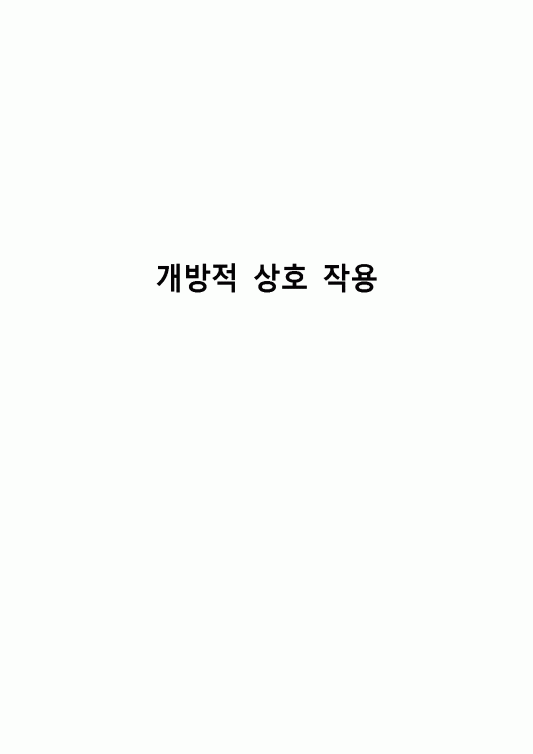 개방적 상호 작용
