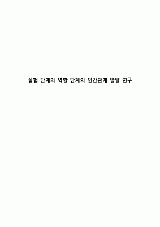 실험 단계와 역할 단계의 인간관계 발달 연구