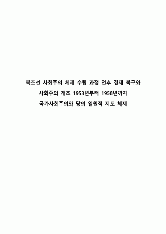 북조선 사회주의 체제 수립 과정 전후 경제 복구와 사회주의 개조 1953년부터 1958년까지 국가사회주의와 당의 일원적 지도 체제