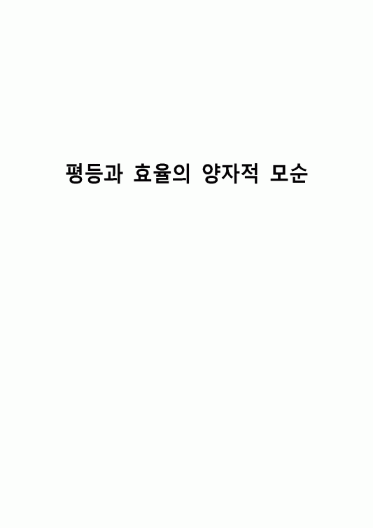 평등과 효율의 양자적 모순