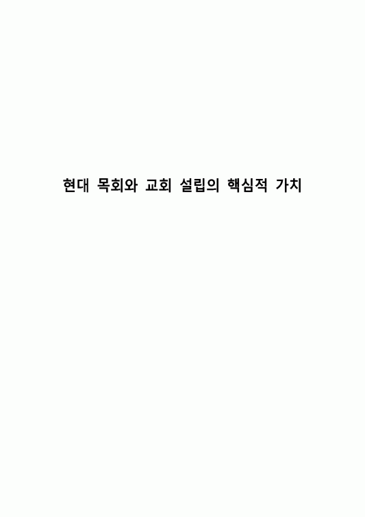 현대 목회와 교회 설립의 핵심적 가치