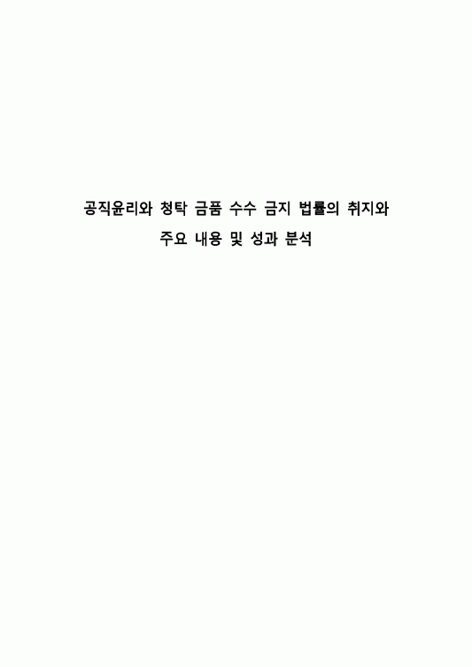 공직윤리와 청탁 금품 수수 금지 법률의 취지와 주요 내용 및 성과 분석