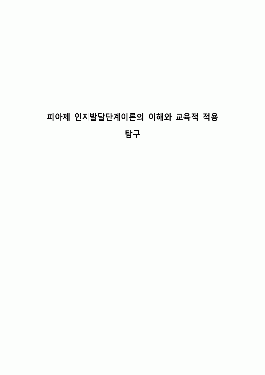 피아제 인지발달단계이론의 이해와 교육적 적용 탐구
