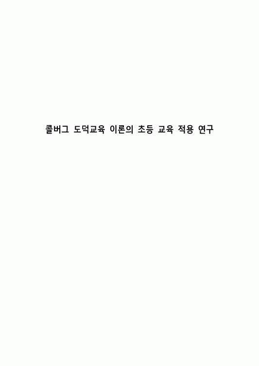 콜버그 도덕교육 이론의 초등 교육 적용 연구
