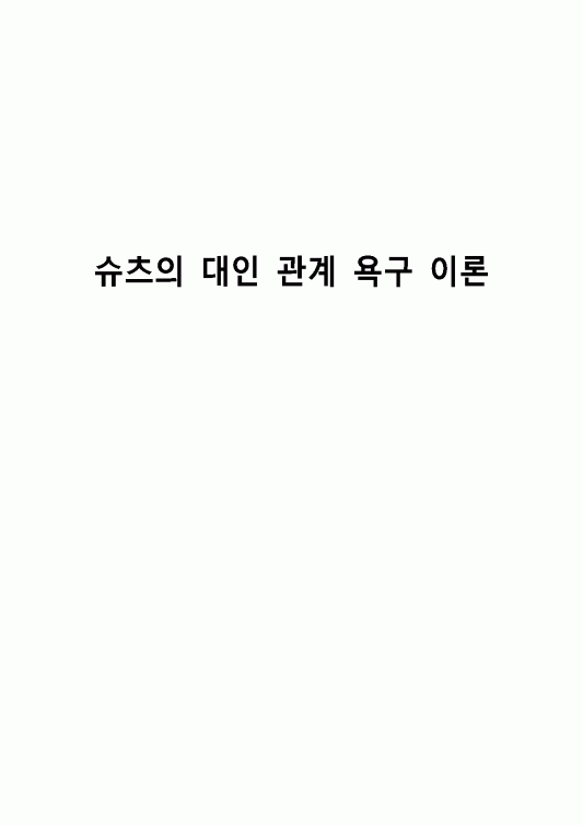 슈츠의 대인 관계 욕구 이론