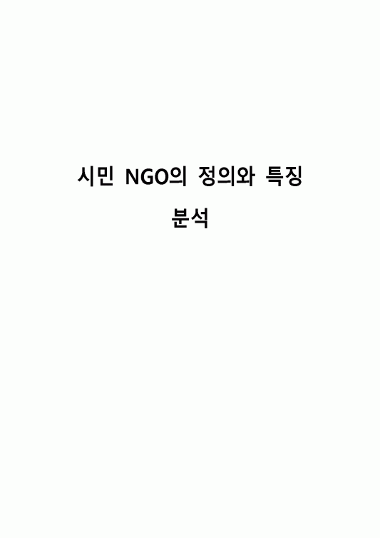 시민 NGO의 정의와 특징 분석