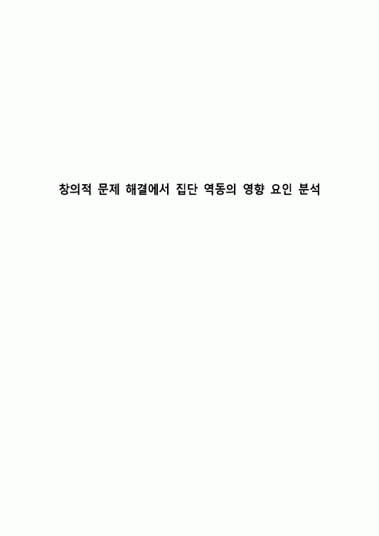 창의적 문제 해결에서 집단 역동의 영향 요인 분석