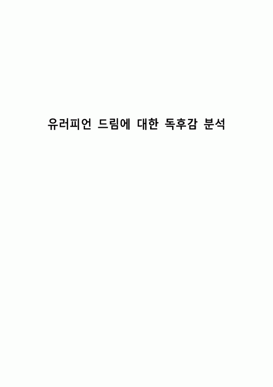 유러피언 드림에 대한 독후감 분석