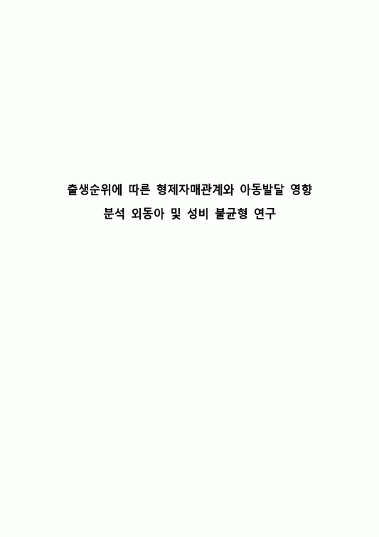 출생순위에 따른 형제자매관계와 아동발달 영향 분석 외동아 및 성비 불균형 연구