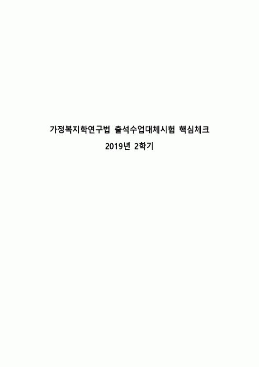 가정복지학연구법 출석수업대체시험 핵심체크 2019년 2학기